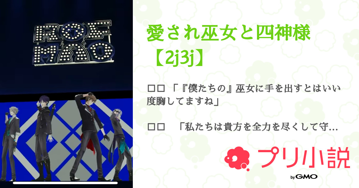 第51話：三十六話 たいせつなもの（愛され巫女と四神様【2j3j】）｜無料スマホ夢小説ならプリ小説 byGMO